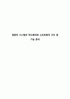 컴퓨터 시스템의 하드웨어와 소프트웨어 구조 및 기능 분석-1페이지
