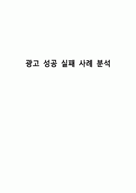 광고 성공 실패 사례 분석-1페이지