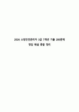 2026 소방안전관리자 3급 7개년 기출 200문제 정답 해설 종합 정리-1페이지