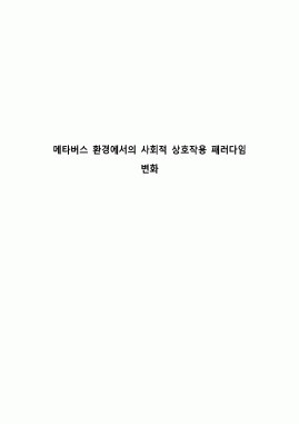 메타버스 환경에서의 사회적 상호작용 패러다임 변화-1페이지