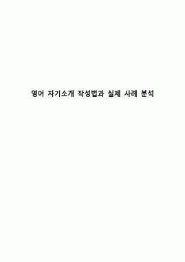 영어 자기소개 작성법과 실제 사례 분석-1페이지