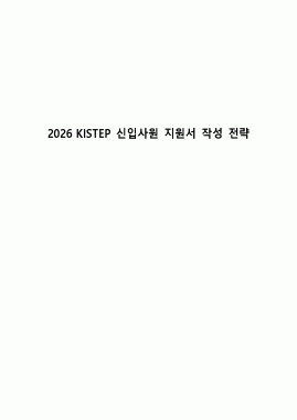 2026 KISTEP 신입사원 지원서 작성 전략-1페이지