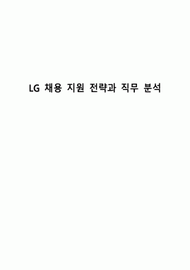 LG 채용 지원 전략과 직무 분석-1페이지