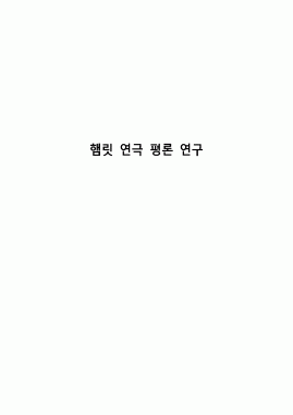 햄릿 연극 평론 연구-1페이지