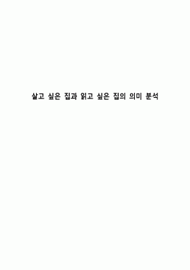 살고 싶은 집과 읽고 싶은 집의 의미 분석-1페이지