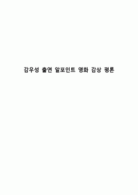 감우성 출연 알포인트 영화 감상 평론-1페이지