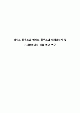 패시브 하우스와 액티브 하우스의 대체에너지 및 신재생에너지 적용 비교 연구-1페이지