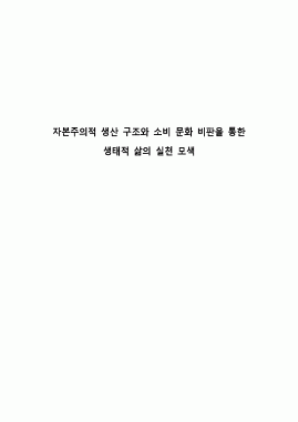자본주의적 생산 구조와 소비 문화 비판을 통한 생태적 삶의 실천 모색-1페이지