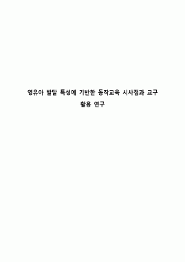 영유아 발달 특성에 기반한 동작교육 시사점과 교구 활용 연구-1페이지