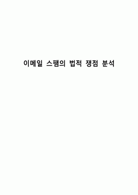 이메일 스팸의 법적 쟁점 분석-1페이지