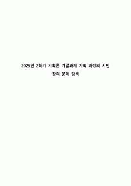 2025년 2학기 기획론 기말과제 기획 과정의 시민 참여 문제 탐색-1페이지