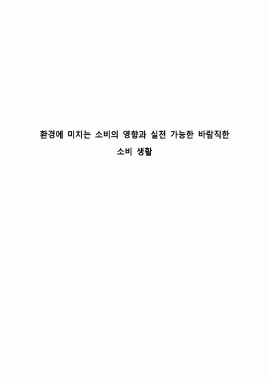 환경에 미치는 소비의 영향과 실천 가능한 바람직한 소비 생활-1페이지