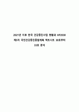 2021년 이후 한국 건강증진사업 현황과 HP2030 제5차 국민건강증진종합계획 팩트시트 30호부터 33호 분석-1페이지