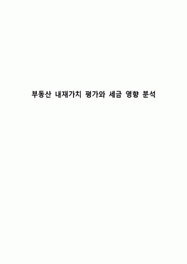 부동산 내재가치 평가와 세금 영향 분석-1페이지