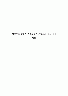 2025년도 2학기 원격교육론 기말고사 중요 내용 정리-1페이지
