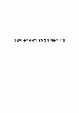 영유아 수학교육의 중요성과 이론적 기반-1페이지