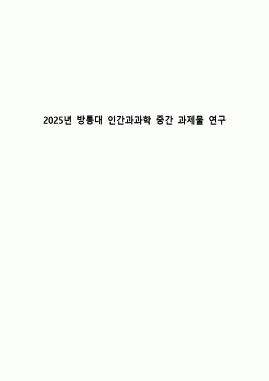 2025년 방통대 인간과과학 중간 과제물 연구-1페이지