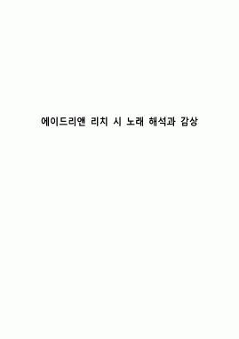 에이드리앤 리치 시 노래 해석과 감상-1페이지