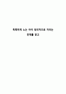 독특하게 노는 아이 창의적으로 자라는 천재를 읽고-1페이지