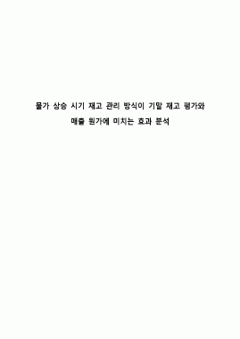 물가 상승 시기 재고 관리 방식이 기말 재고 평가와 매출 원가에 미치는 효과 분석-1페이지