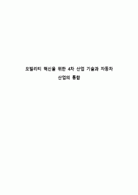 모빌리티 혁신을 위한 4차 산업 기술과 자동차 산업의 통합-1페이지