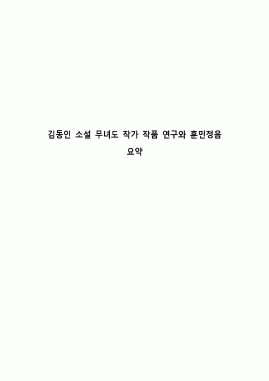 김동인 소설 무녀도 작가 작품 연구와 훈민정음 요약-1페이지