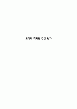 드라마 짝사랑 감상 평가-1페이지