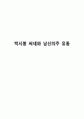 박시봉 씨네와 남신의주 유동-1페이지