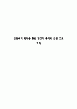 금연구역 확대를 통한 환경적 통제의 금연 유도 효과-1페이지