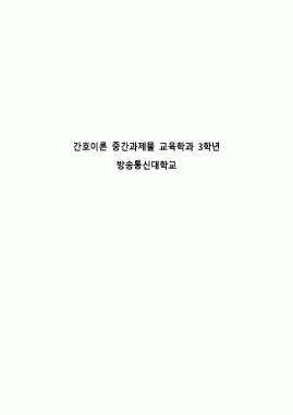 간호이론 중간과제물 교육학과 3학년 방송통신대학교-1페이지