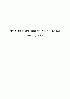 배터리 열폭주 방지 기술을 위한 이차전지 스타트업 2026 사업 계획서-1페이지