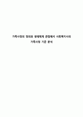 가족사정의 정의와 생태체계 관점에서 사회복지사의 가족사정 기준 분석-1페이지