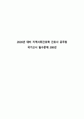 2026년 대비 지역사회간호학 간호사 공무원 국가고시 필수문제 200선-1페이지