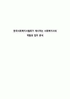 한국사회복지사협회가 제시하는 사회복지사의 역할과 업무 분석-1페이지