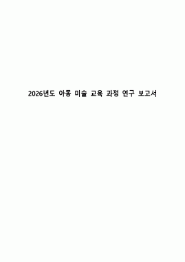 2026년도 아동 미술 교육 과정 연구 보고서-1페이지