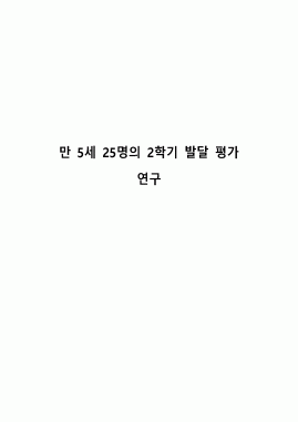 만 5세 25명의 2학기 발달 평가 연구-1페이지