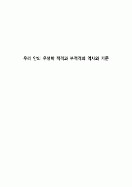 우리 안의 우생학 적격과 부적격의 역사와 기준-1페이지