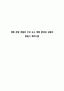 영화 관람 경험의 구성 요소 영화 환경과 상황의 동일시 메커니즘-1페이지