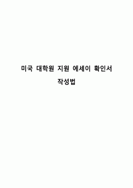 미국 대학원 지원 에세이 확인서 작성법-1페이지