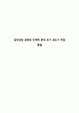 집단상담 과정의 단계적 분석 초기 과도기 작업 종결-1페이지