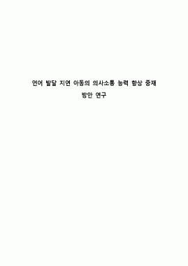 언어 발달 지연 아동의 의사소통 능력 향상 중재 방안 연구-1페이지