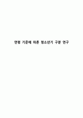 연령 기준에 따른 청소년기 구분 연구-1페이지