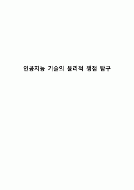 인공지능 기술의 윤리적 쟁점 탐구-1페이지