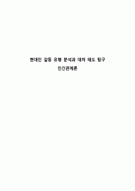 현대인 갈등 유형 분석과 대처 태도 탐구 인간관계론-1페이지