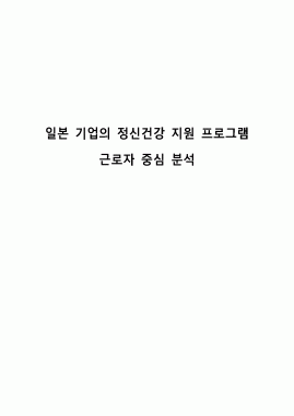 일본 기업의 정신건강 지원 프로그램 근로자 중심 분석-1페이지