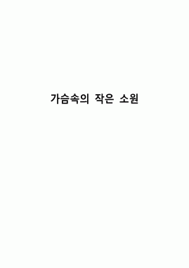 가슴속의 작은 소원-1페이지