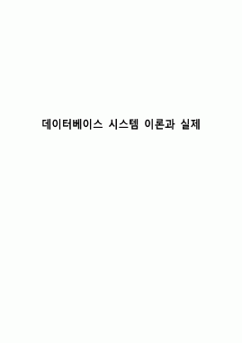 데이터베이스 시스템 이론과 실제-1페이지