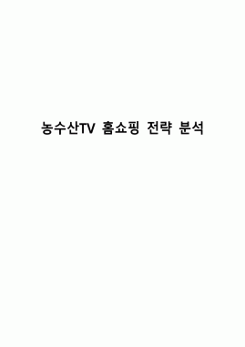 농수산TV 홈쇼핑 전략 분석-1페이지