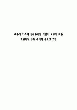 특수아 가족의 생애주기별 역할과 요구에 따른 지원체계 유형 분석과 중요성 고찰-1페이지