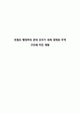 트럼프 행정부의 관세 조치가 세계 경제와 무역 구조에 미친 영향-1페이지